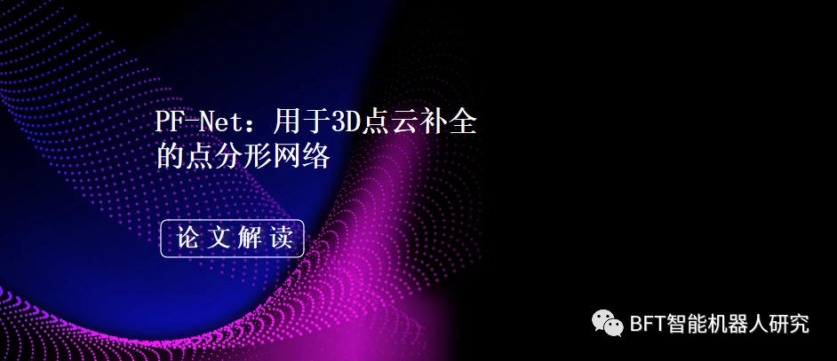 论文解读｜PF-Net：用于 3D 点云补全的点分形网络 - 哔哩哔哩
