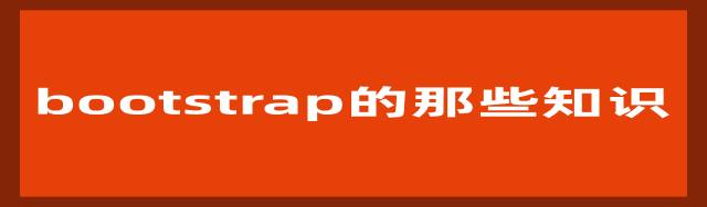 Bootstrap的那些知识 哔哩哔哩 