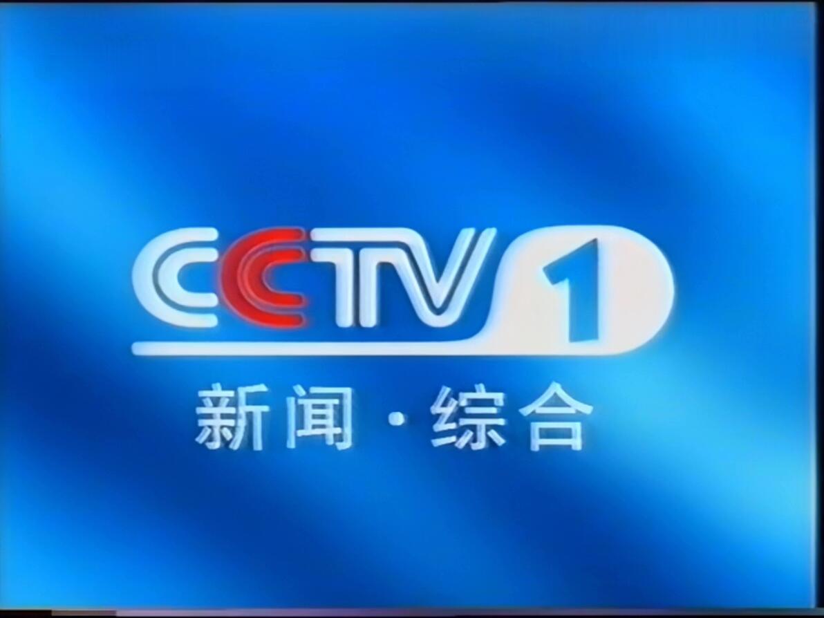 （无台标）CCTV-1 海蓝色ID、修改综合名称、海蓝色ID、1.0暗橙色ID、2.0亮橙色ID - 哔哩哔哩