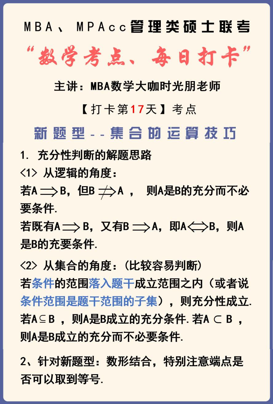 MBA、MPAcc联考数学打卡第17天：新题型--集合的运算技巧，时光朋老师 - 哔哩哔哩