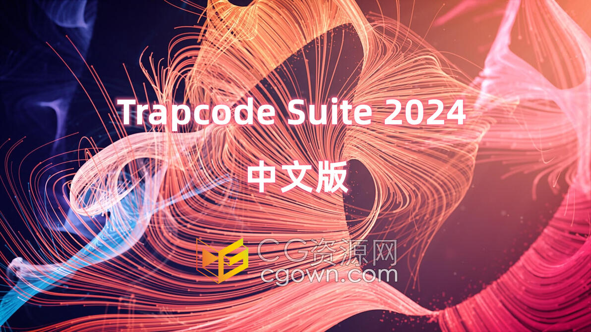 官网中文版本Trapcode Suite 2024红巨星粒子AE/PR插件 - 哔哩哔哩