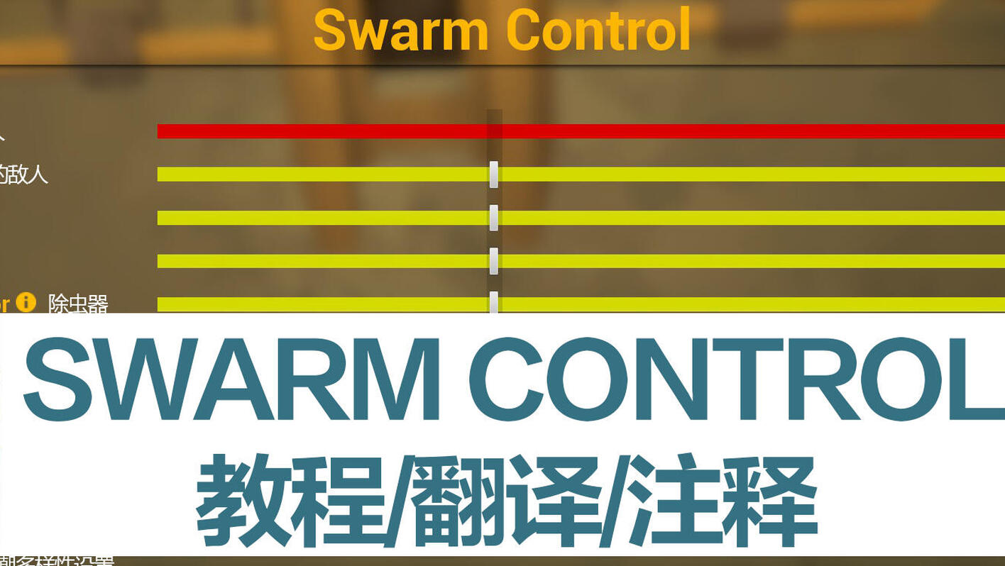 深岩银河Swarm Control教程虫潮控制Mod解释注释翻译 - 哔哩哔哩