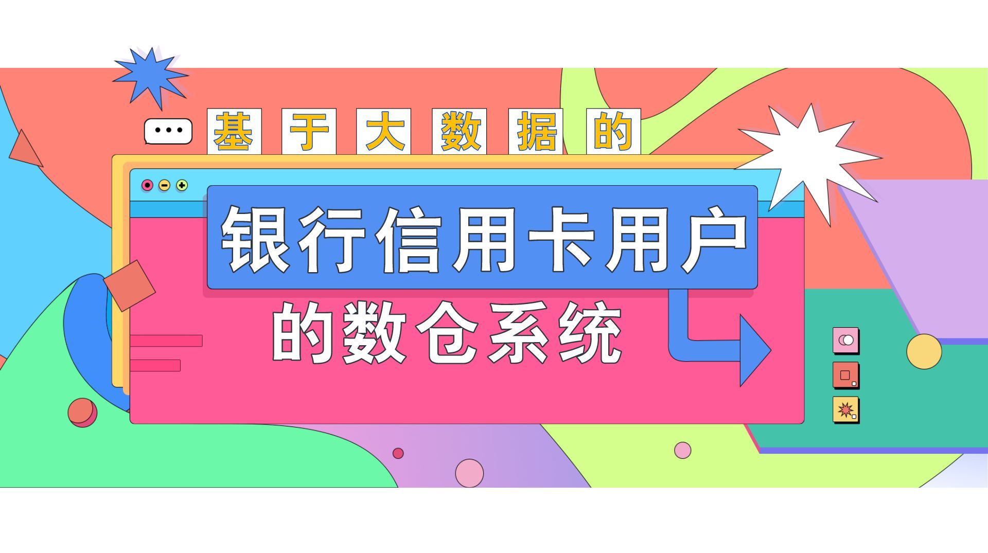 【大数据可视化】基于python的银行信用卡用户的数仓系统 哔哩哔哩