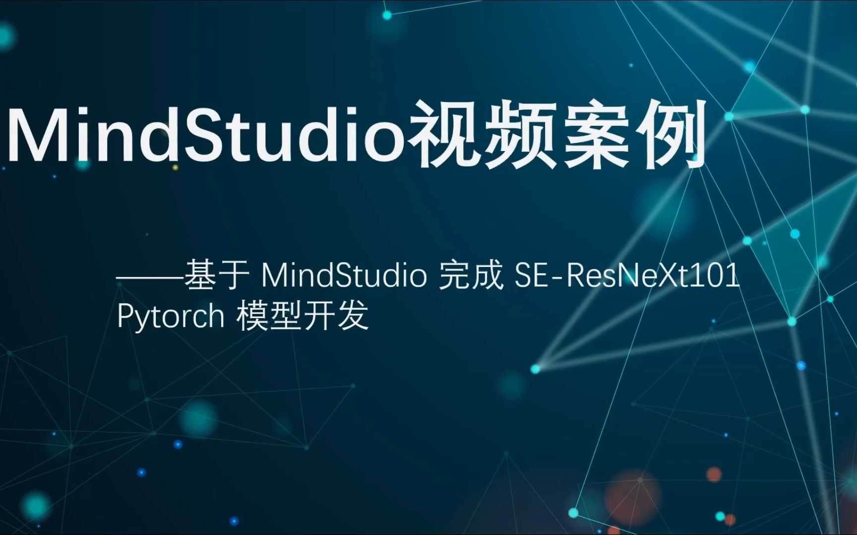 以SE-ResNext101模型为例，基于MindStudio完成Pytorch模型开发 - 哔哩哔哩