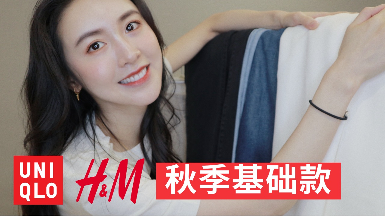 【平价精品】百搭又显廋的秋季基础款 H&M +Uniqlo Fall Essentials - 哔哩哔哩