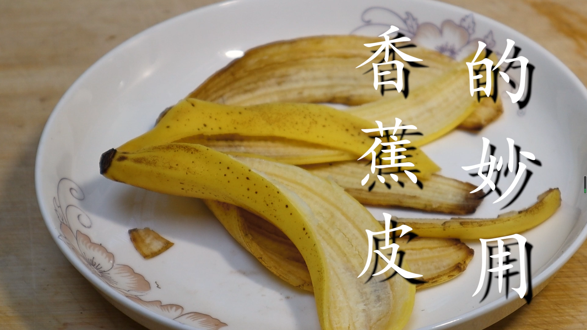 香蕉皮别再扔掉了,教你6个小妙招,个个实用,学会省下不少钱 哔哩哔哩