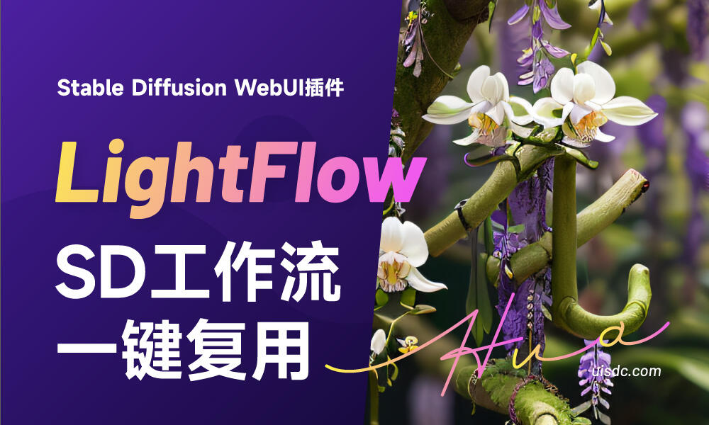 神仙插件 LightFlow！一键复用SD WebUI工作流 - 哔哩哔哩