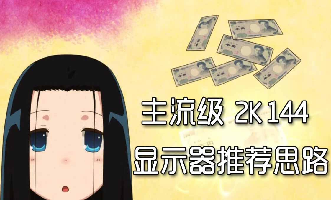 目前主流级别 2K 144 高刷新率显示器方案区别与推荐思路。 - 哔哩哔哩
