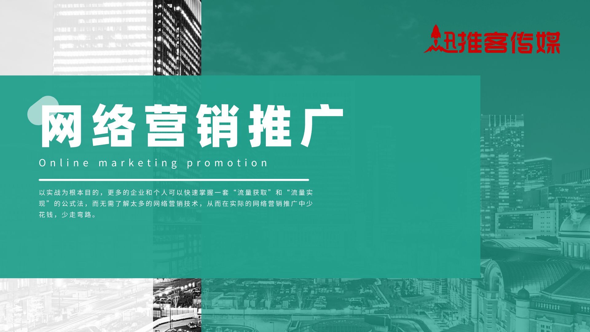 网络营销推广实战和搜索引擎领域变现 哔哩哔哩
