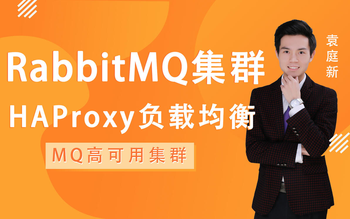 RabbitMQ教程 | 该不会还有人不会使用HAProxy搭建RabbitMQ高可用集群吧，袁庭新安排上 - 哔哩哔哩