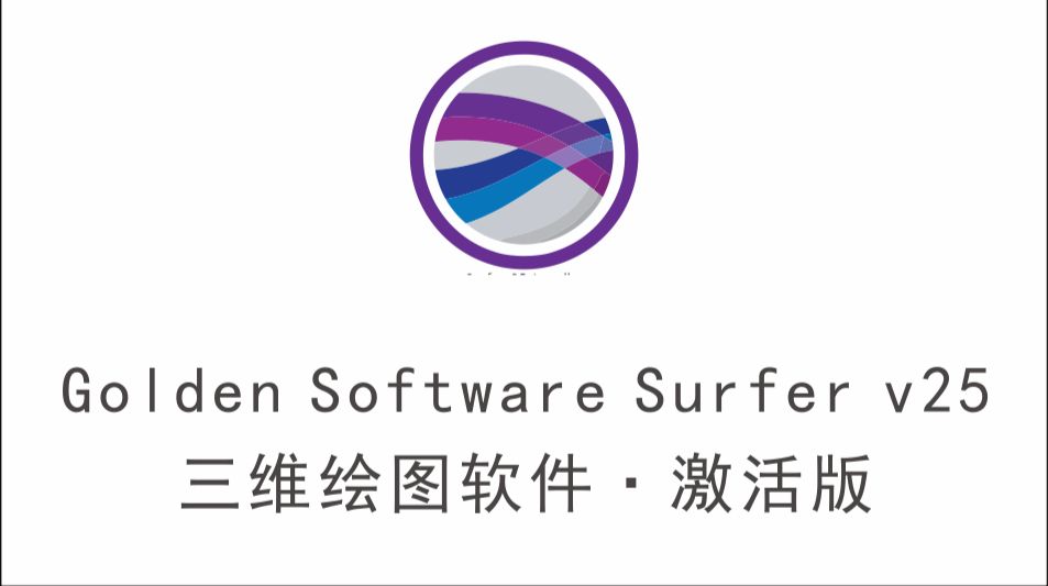三维绘图软件 Golden Software Surfer v25 激活版 - 哔哩哔哩
