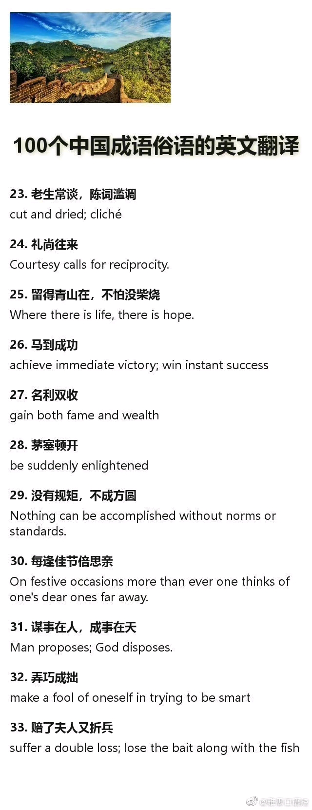 100个中国成语俗语的英文翻译! 哔哩哔哩