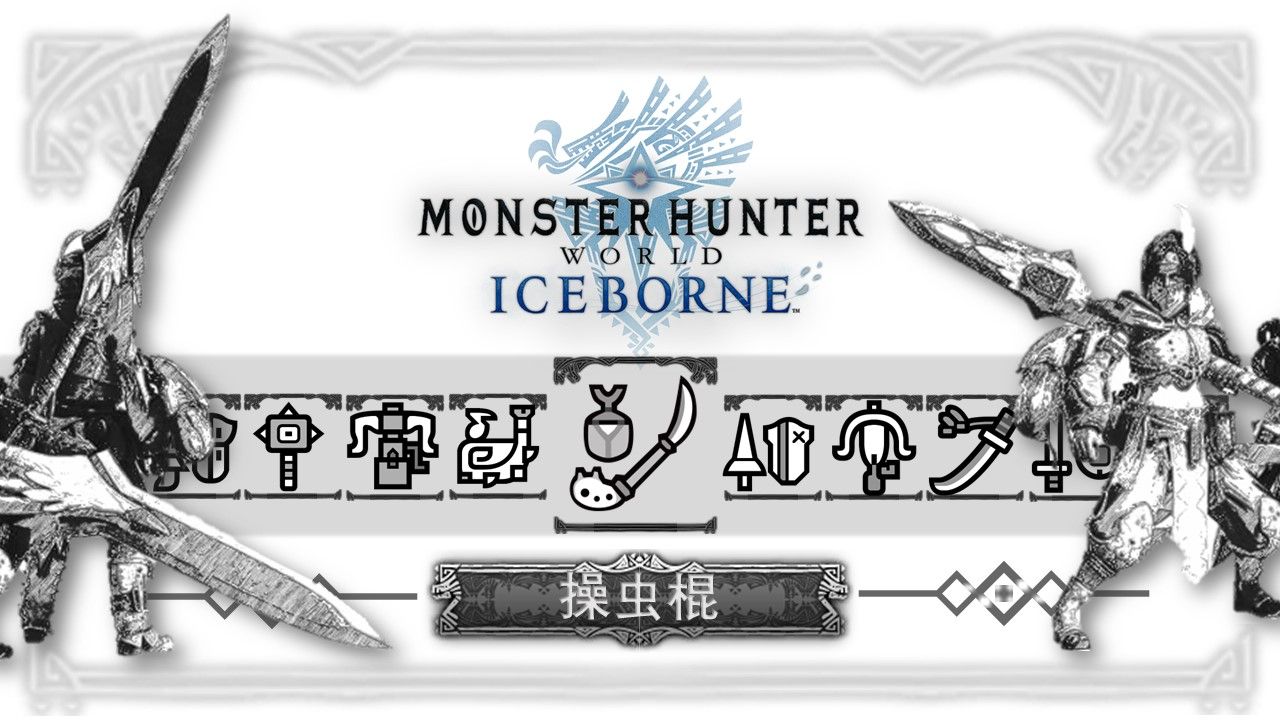 【MHWI】最终版本全武器配装——虫棍 - 哔哩哔哩