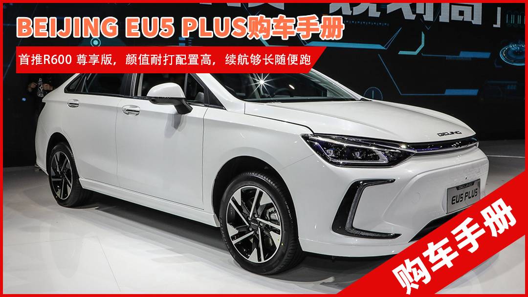 BEIJING EU5 PLUS购车手册 首推R600 - 哔哩哔哩