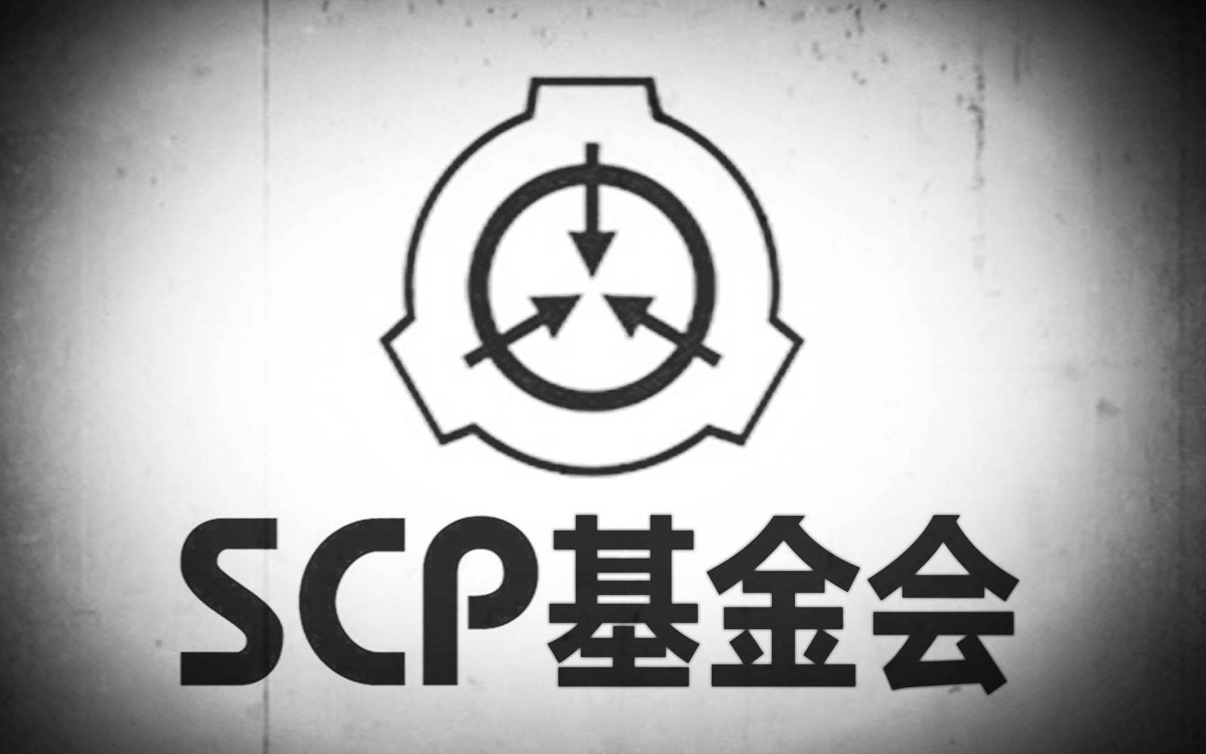 SCP-010 - 哔哩哔哩