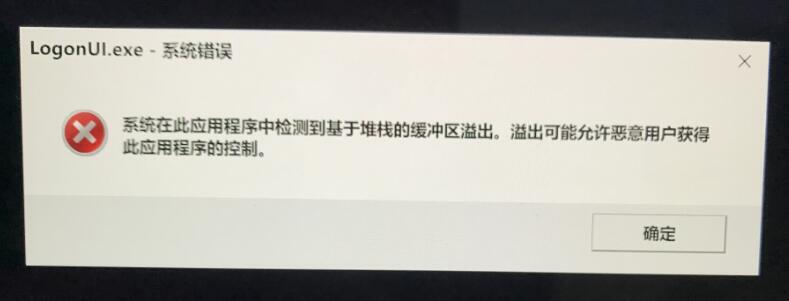 “LogonUI.exe系统错误，系统在此应用程序中检测到基于堆栈的缓冲区溢出”的解决思路 - 哔哩哔哩