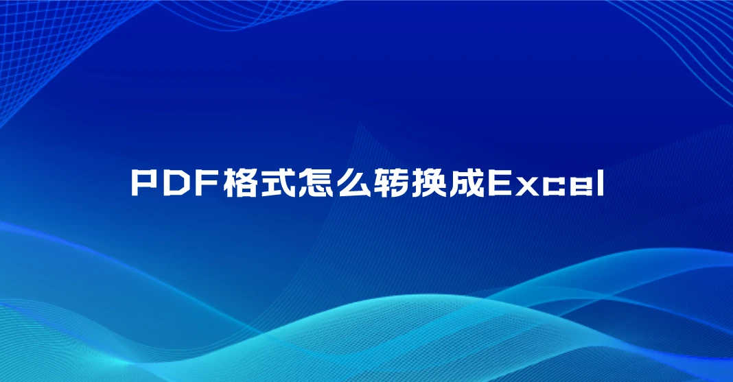 Pdf格式怎么转换成excel？分享四个操作简单的方法 哔哩哔哩