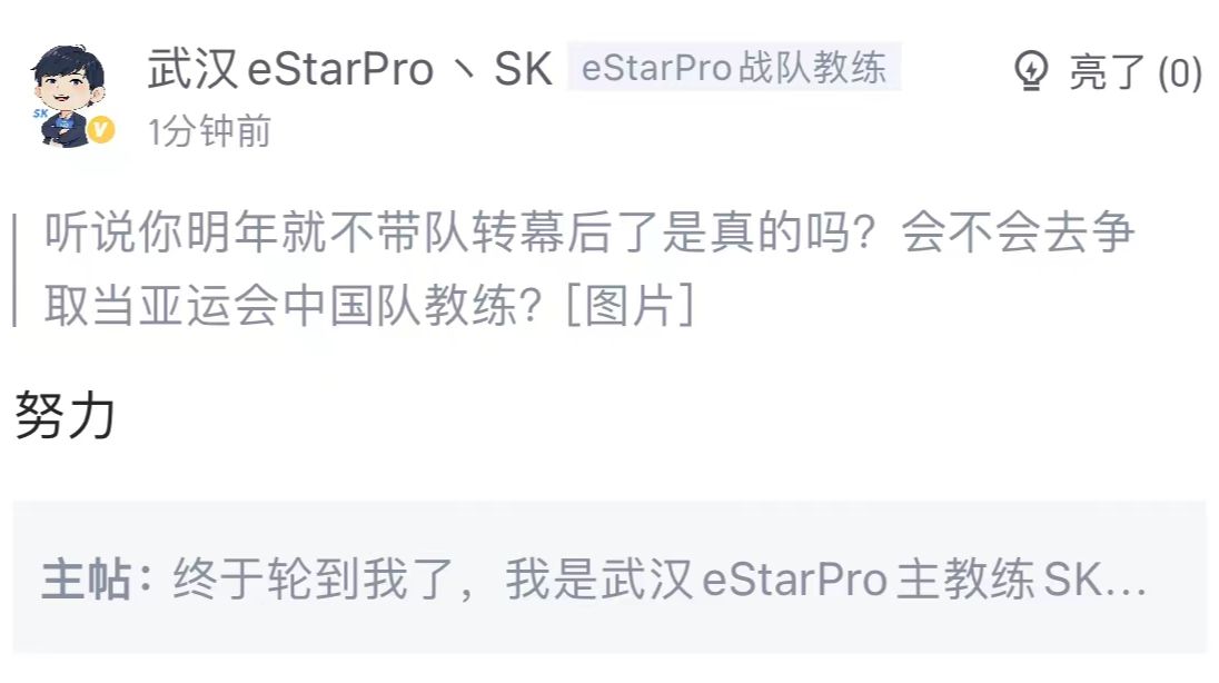 estar.SK与网友交流：未否认转幕后一事，将努力争取当亚运会教练 - 哔哩哔哩