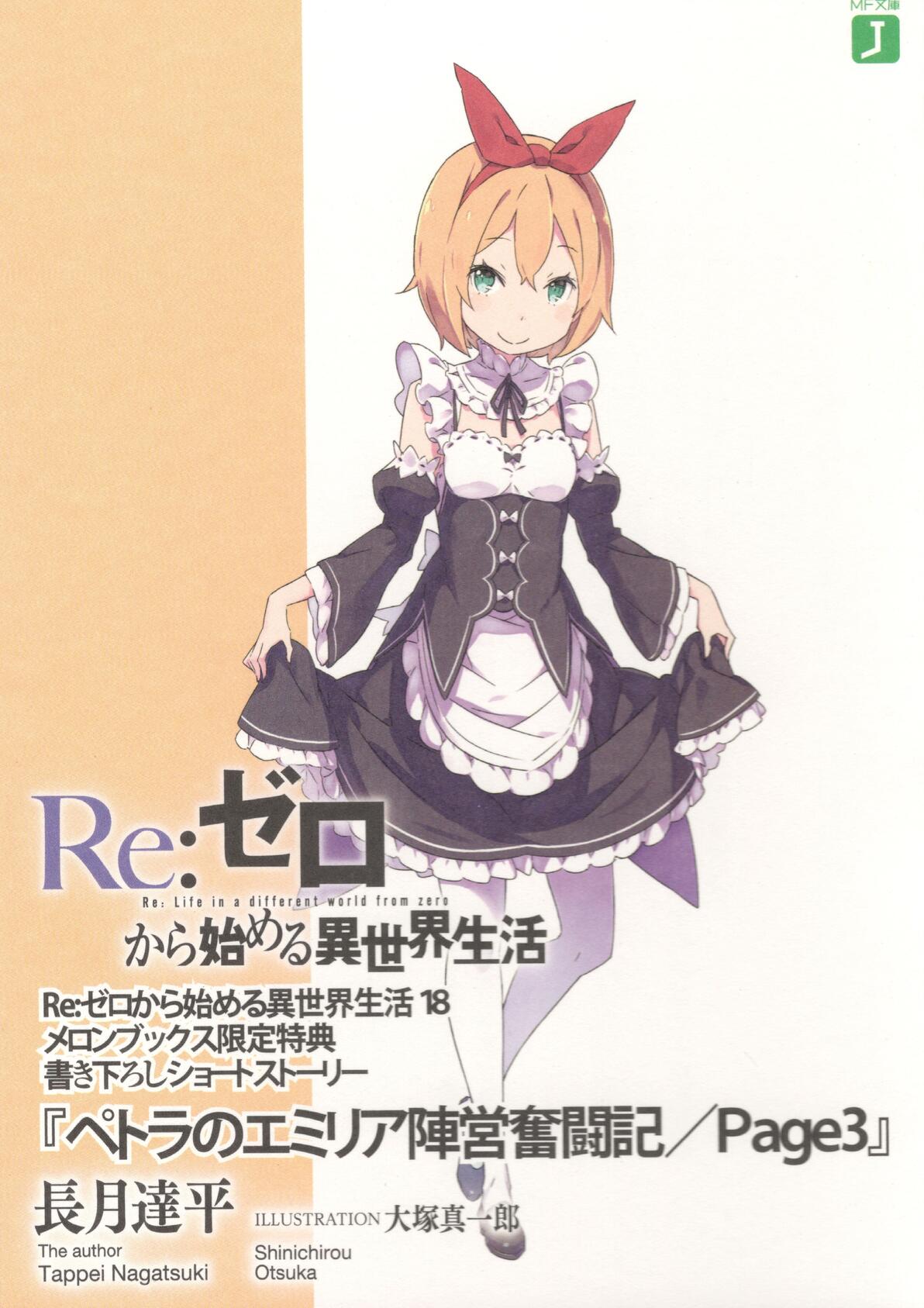 Re0 [18卷m特] 佩特拉的爱蜜莉雅阵营奋斗记 / Page 3 - 哔哩哔哩