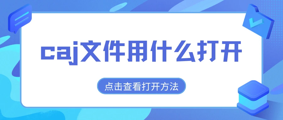 caj怎么打开？分享7个caj转换的方法！ - 哔哩哔哩