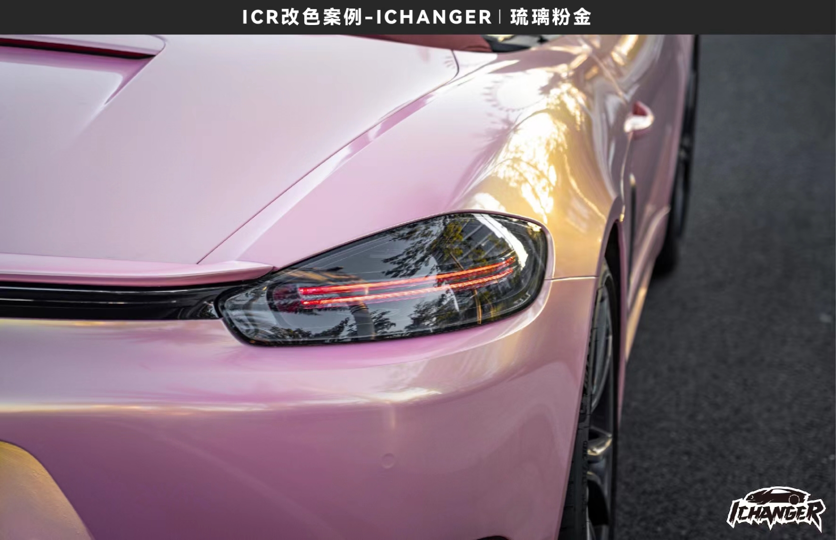 保时捷（718）Ichanger改色膜琉璃金粉，独特的金粉渐变 - 哔哩哔哩