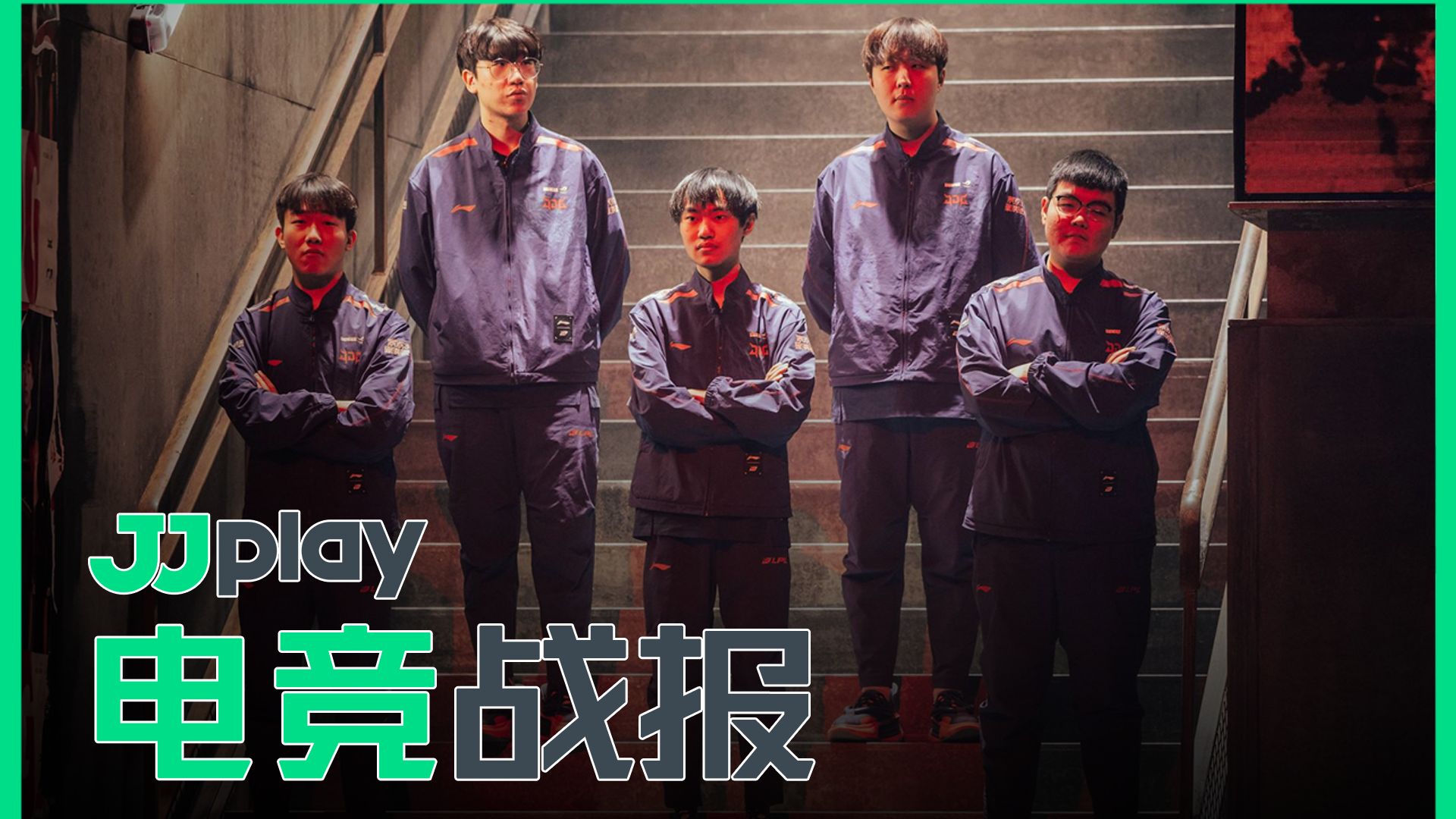 JJPLAY电竞报：JDG、T1大战在即！尺帝拒绝碰头小吕布：别再喜欢我了 - 哔哩哔哩