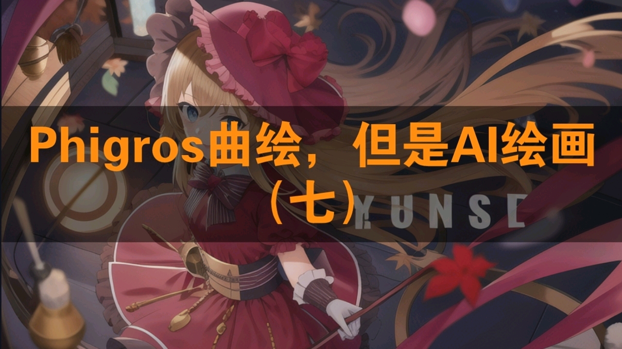 Phigros曲绘AI绘画（七）[图集] - 哔哩哔哩