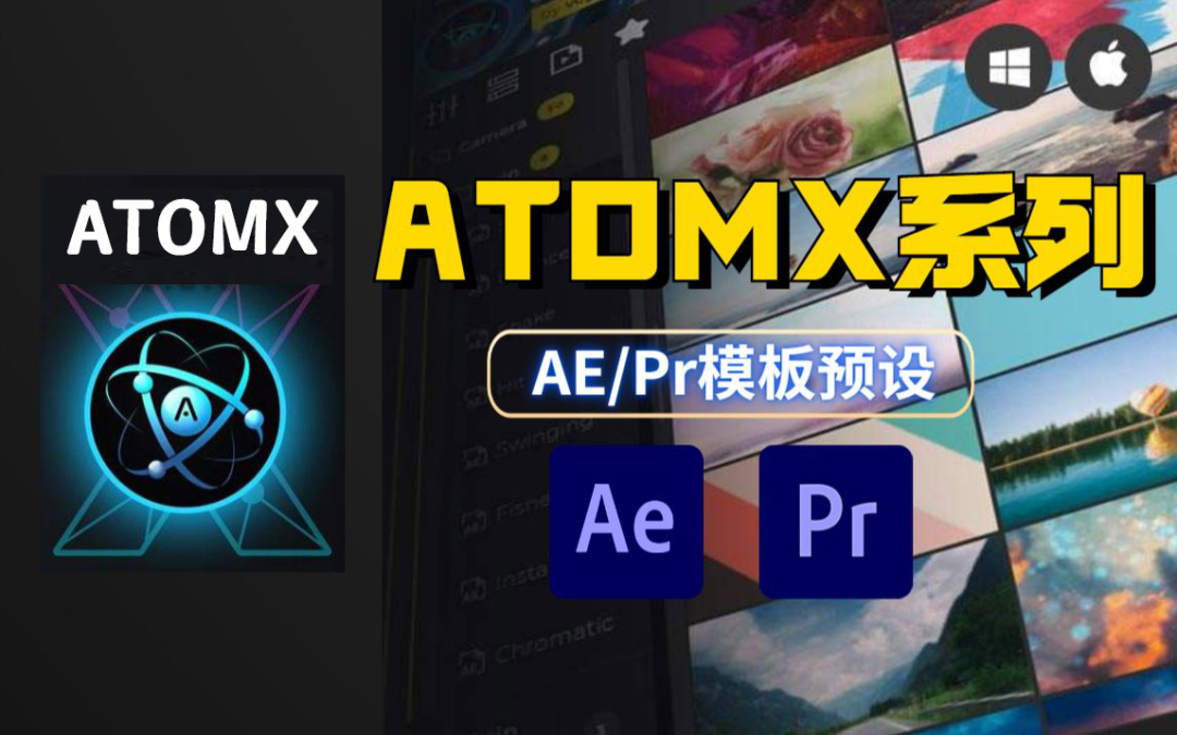 中文汉化-AtomX 3.0.6扩展脚本+22套预设包合集一键安装 - 哔哩哔哩