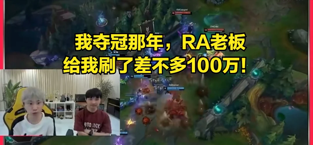 RA老板有多有钱？Doinb说出实话：夺冠那年给了我100万 - 哔哩哔哩