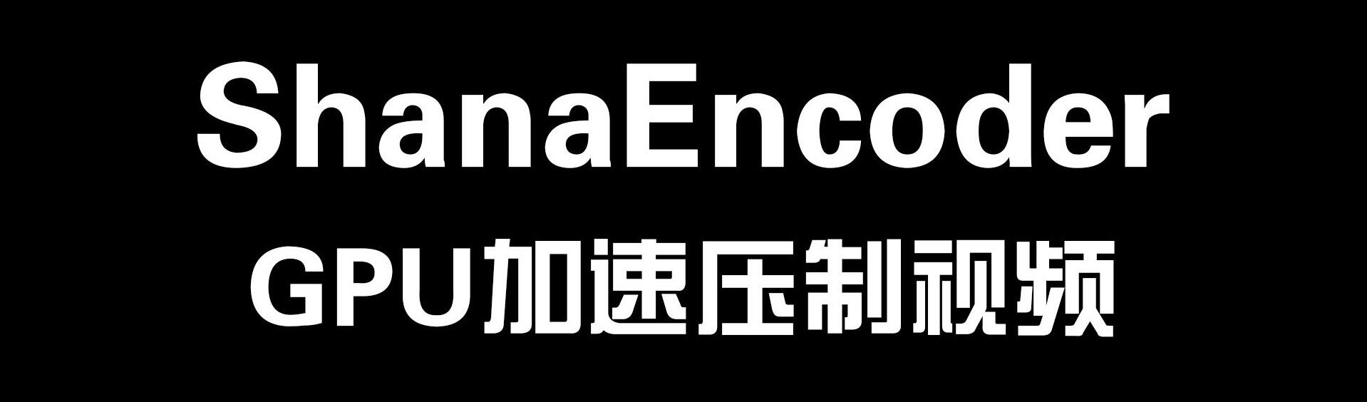 使用ShanaEncoder进行GPU加速压制视频 - 哔哩哔哩