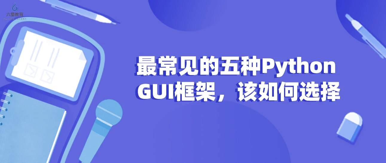 好学星城：最常见的五种python Gui框架，该如何选择？ 哔哩哔哩