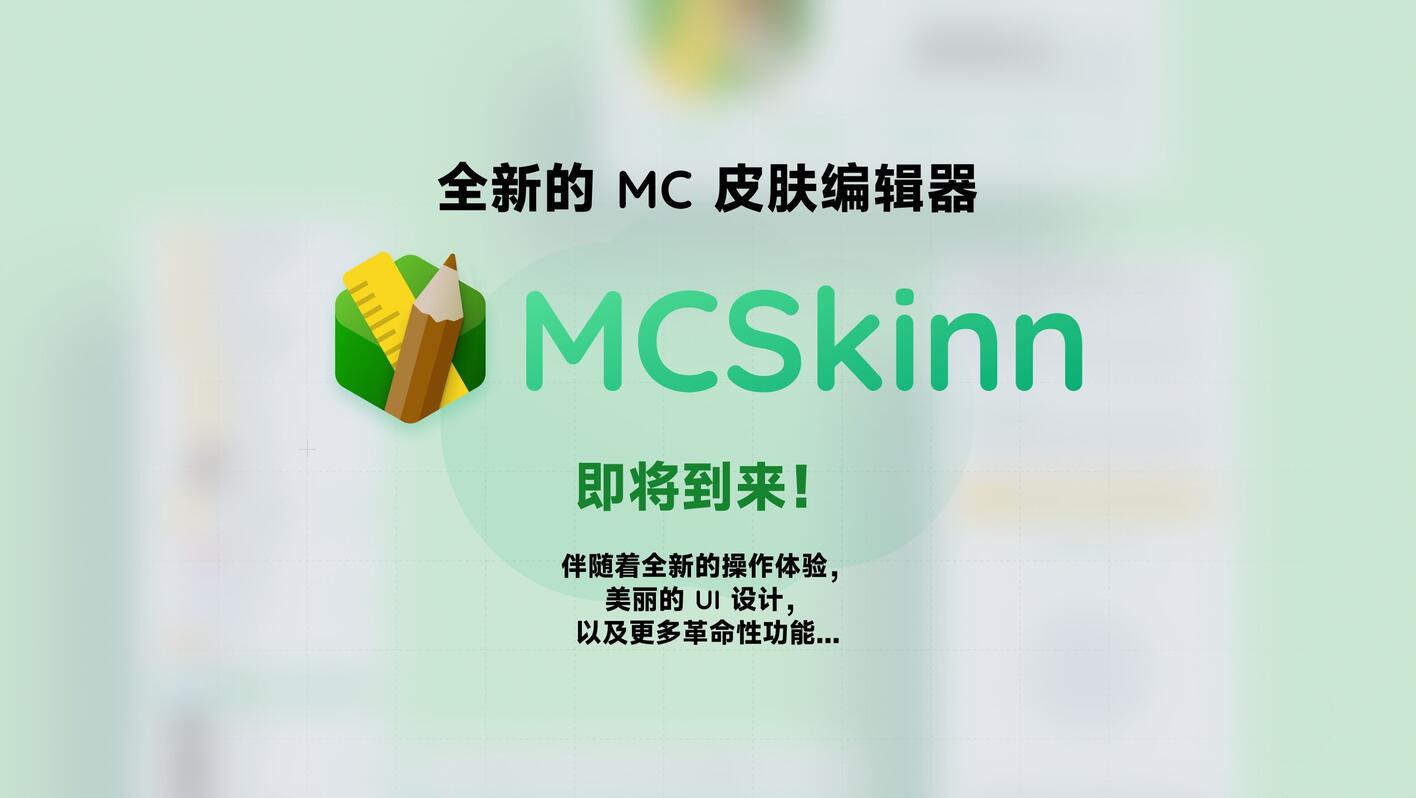 全新的 Minecraft 皮肤编辑器 | MCSkinn 重构预告 - 哔哩哔哩