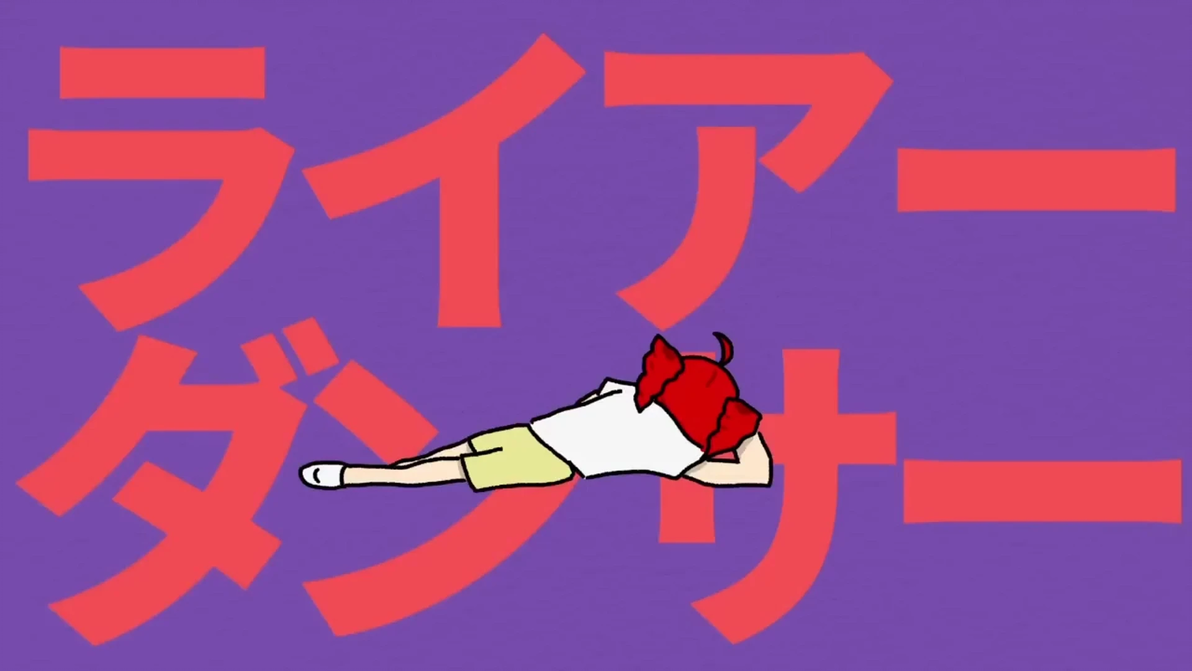 Liar Dancer如何在四分钟内欺骗你三次？——Liar Dancer歌词pv解析 - 哔哩哔哩