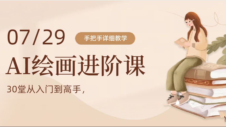 Ai进化社·ai绘画进阶课:手把手详细教学,30堂从入门到高手,掌握主流ai绘画技法 哔哩哔哩