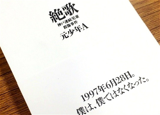 日本真实恐怖案件酒鬼蔷薇圣斗事件 哔哩哔哩
