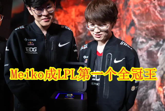 S11全球总决赛：EDG突破LCK重围，击败DK夺冠，打出多个LPL纪录！ - 哔哩哔哩