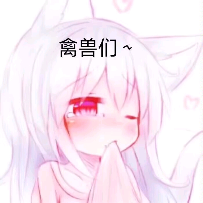 二次元表情包！！！ - 哔哩哔哩