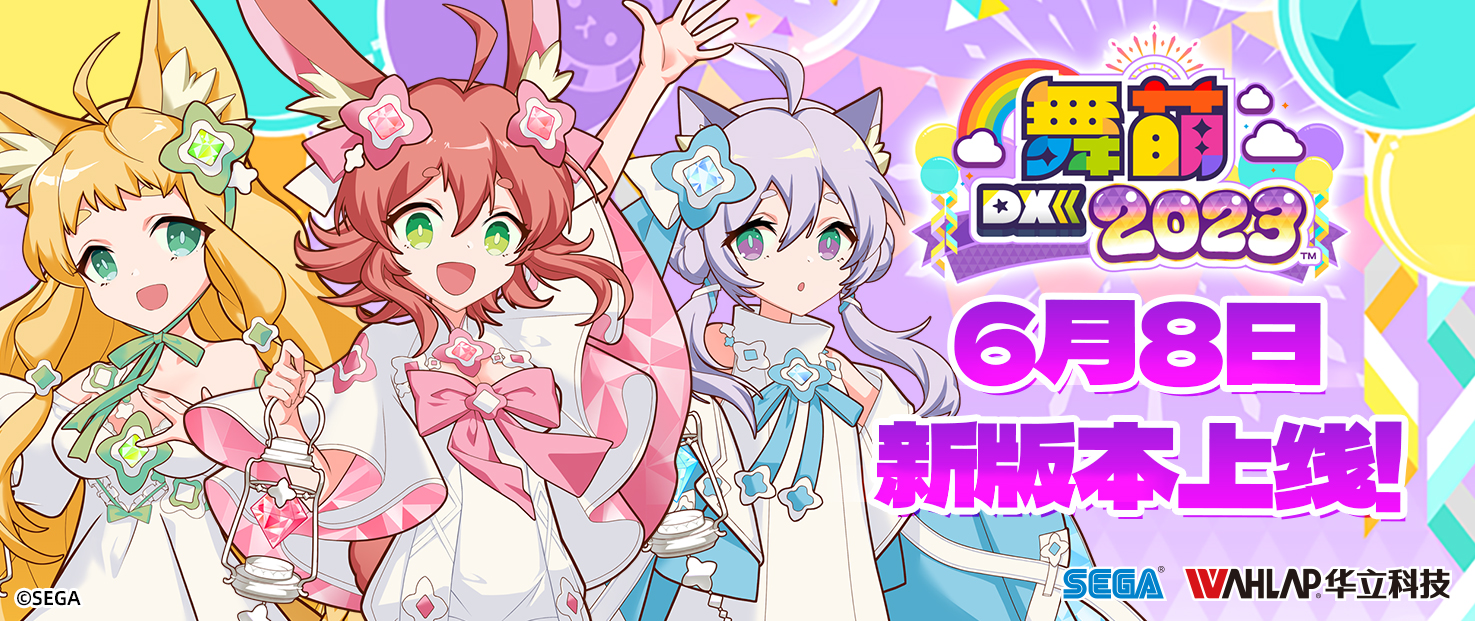 舞萌DX2023大版本升级全情报公开！ - 哔哩哔哩