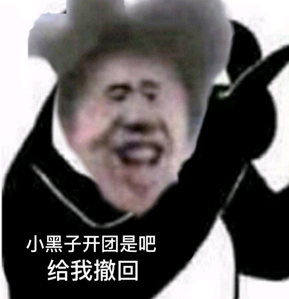 蔡徐坤鬼畜开团表情包 第一期 - 哔哩哔哩