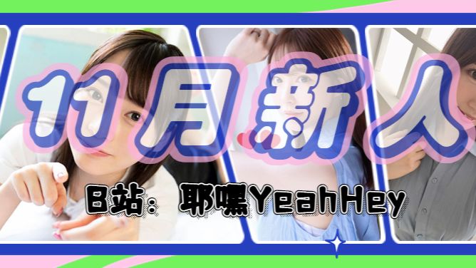 【耶嘿】日本11月新人老师介绍,“无垠寂静中蕴含着爱的王道美少女”,简称又纯又欲! 哔哩哔哩