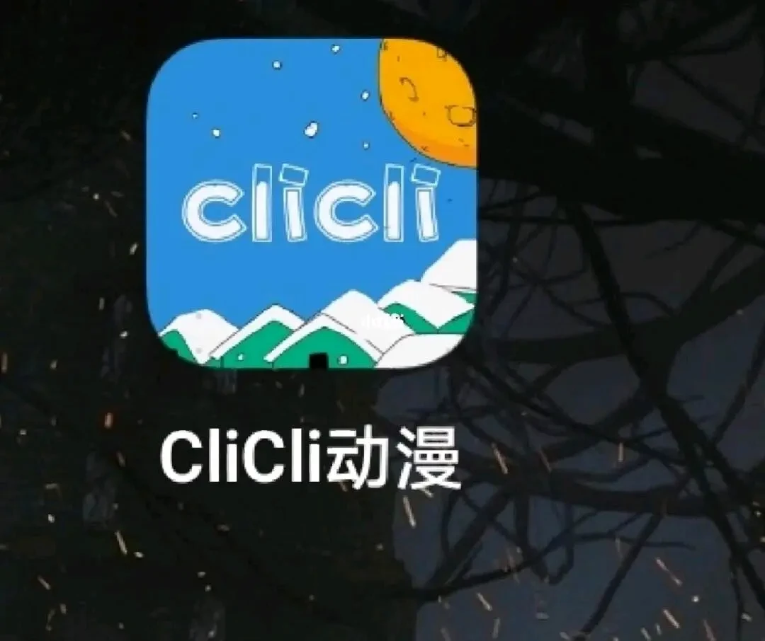 最新CliCli动漫 1.0.3.1：已去广告 - 哔哩哔哩
