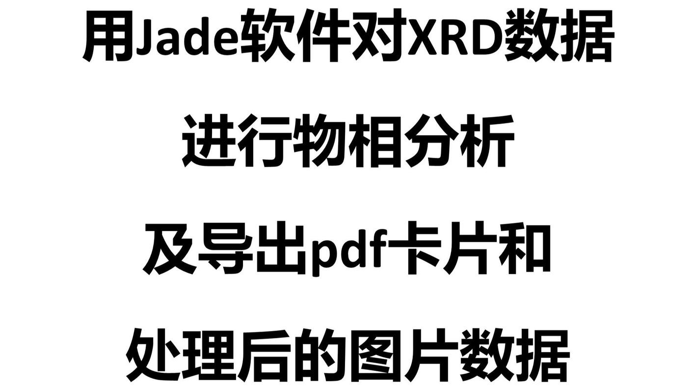 用Jade软件对XRD数据进行物相分析及导出PDF卡片和处理后的图片数据 - 哔哩哔哩