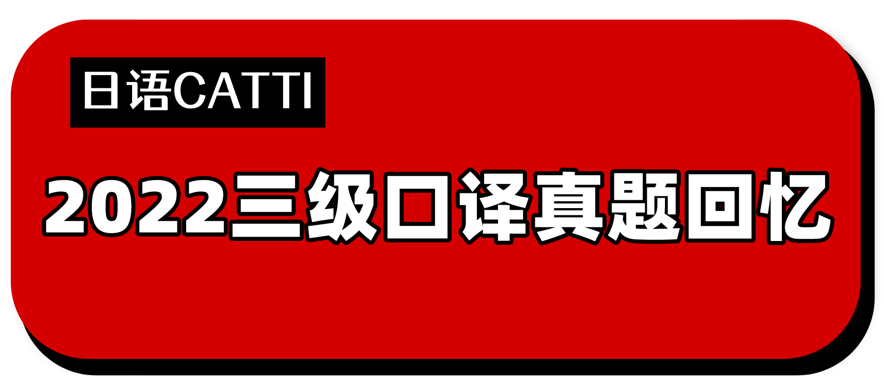 2022日语CATTI三级口译回忆帖 | 日语翻译社 - 哔哩哔哩
