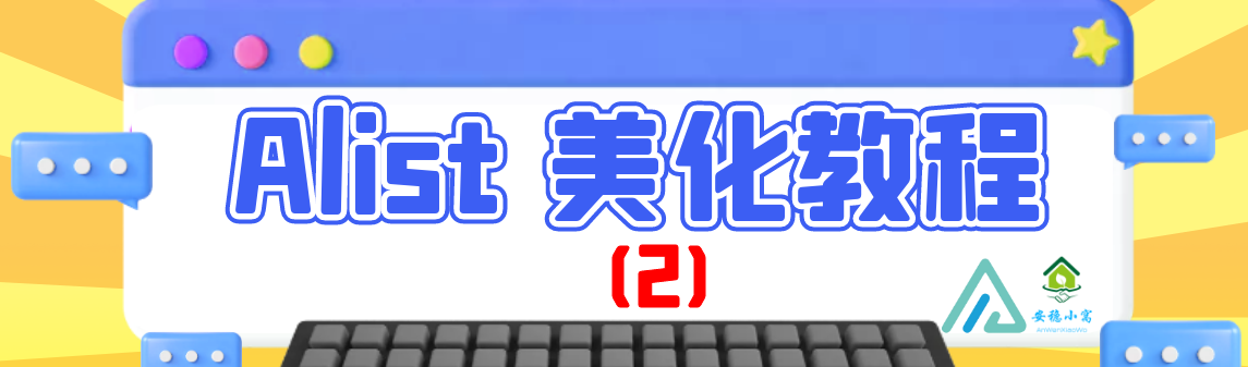 Alist V3 美化教程(3) - 哔哩哔哩