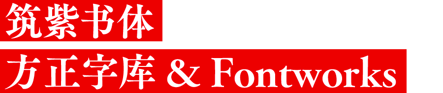 方正字库 X Fontworks丨筑紫A老明朝，金属活字的现代演绎 - 哔哩哔哩