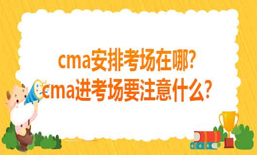高顿CMA：cma安排考场在哪？cma进考场要注意什么？ - 哔哩哔哩