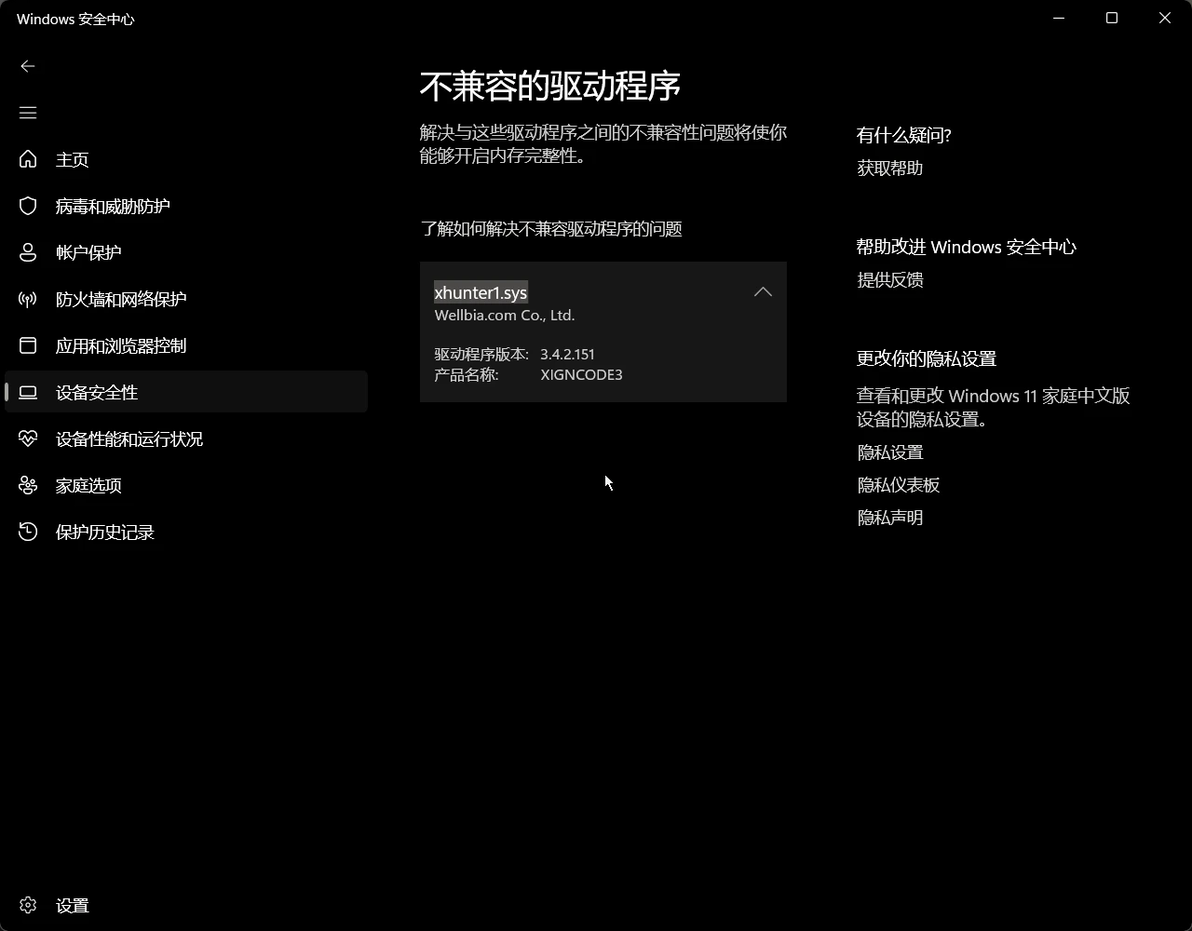 升级win11遇到的问题2——xhunter1.sys驱动程序删除，开启设备安全性。 - 哔哩哔哩