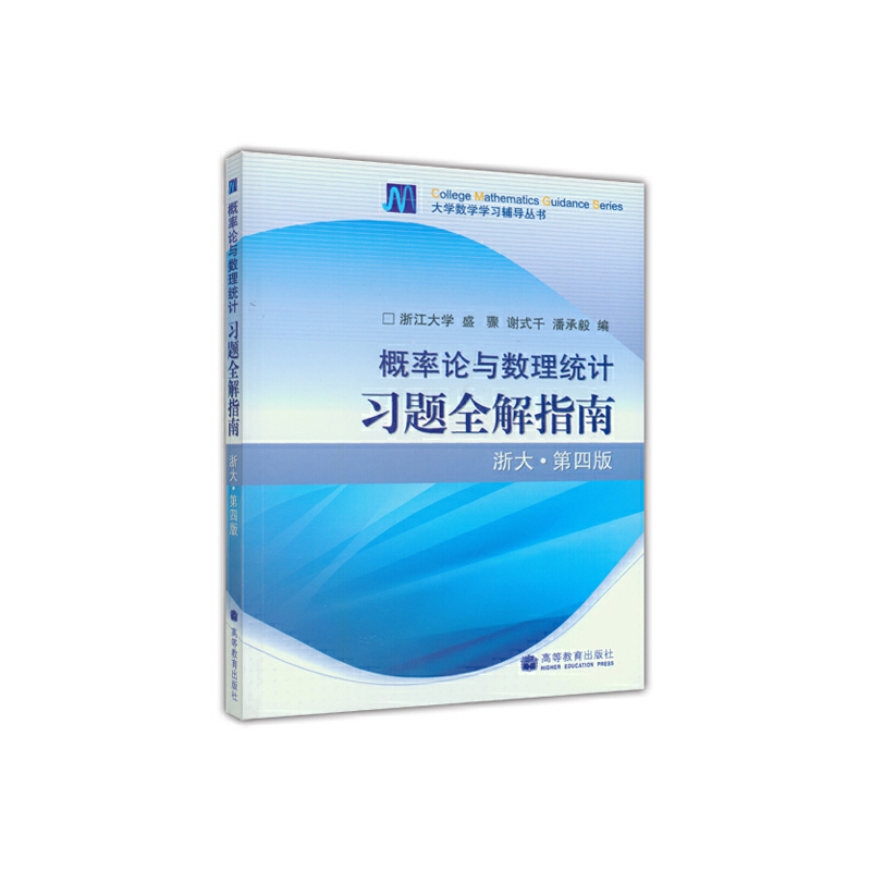 概率论与数理统计习题全解指南 浙大·第四版 浙江大学 盛骤 哔哩哔哩