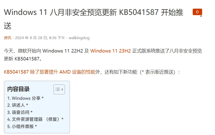 微软推送Win 11 23H2最强更新KB5041587：Zen 5游戏性能可提升35％，Intel处理器也受益 - 哔哩哔哩