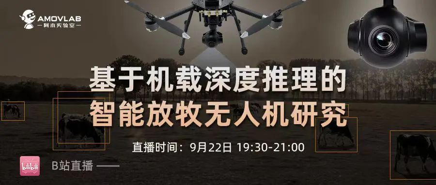 B站直播预告 基于机载深度推理的智能放牧无人机研究分享 哔哩哔哩
